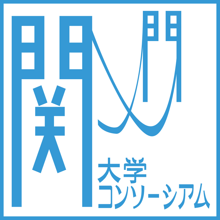 全国大学コンソーシアム協議会 ｜ 第22回 全国大学コンソーシアム 研究交流フォーラム