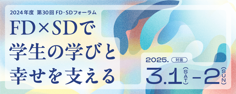 第30回FD･SDフォーラム報告集 公開 | 公益財団法人 大学コンソーシアム京都