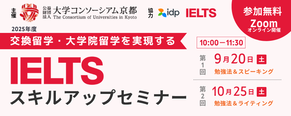 ※終了致しました【京都の学生・教職員対象】9/20(土) ・10/25(土) 開催『IELTSスキルアップセミナー(オンライン)』参加者募集 ...
